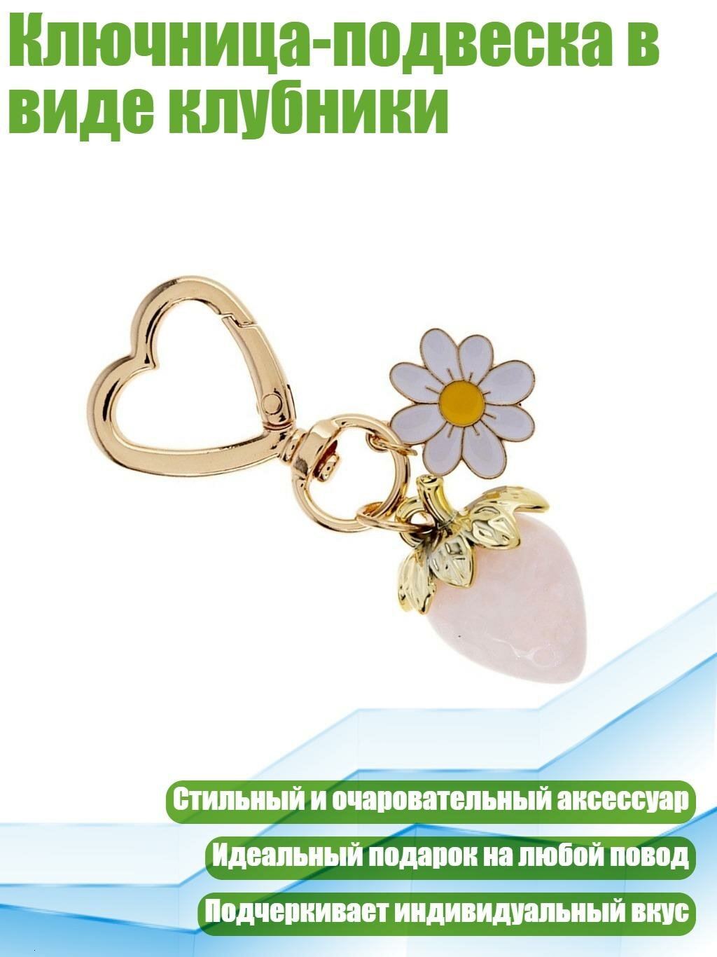 Ключница-подвеска в виде клубники, Розовый и белый