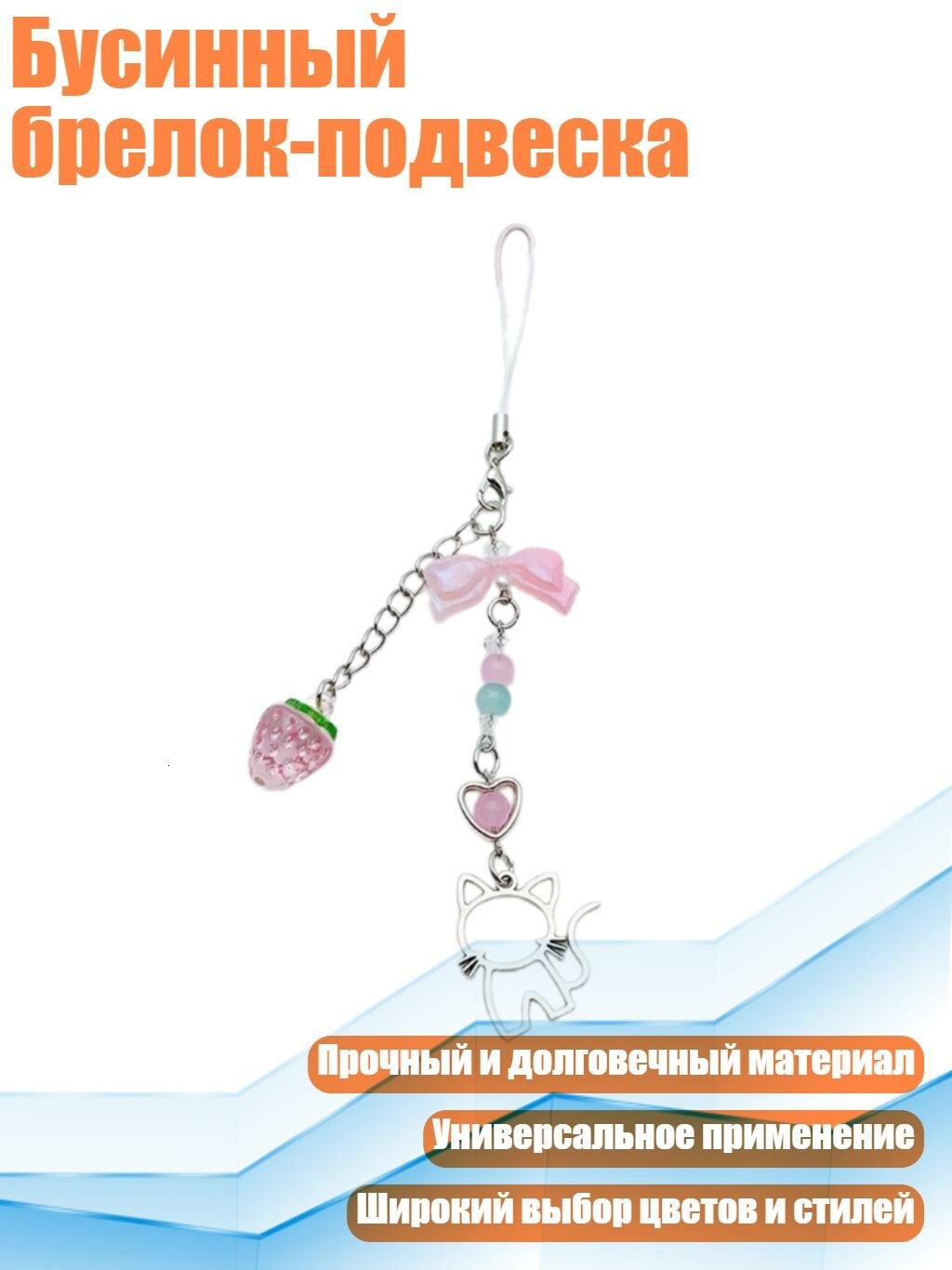 Бусинный брелок-подвеска, Раздел 4
