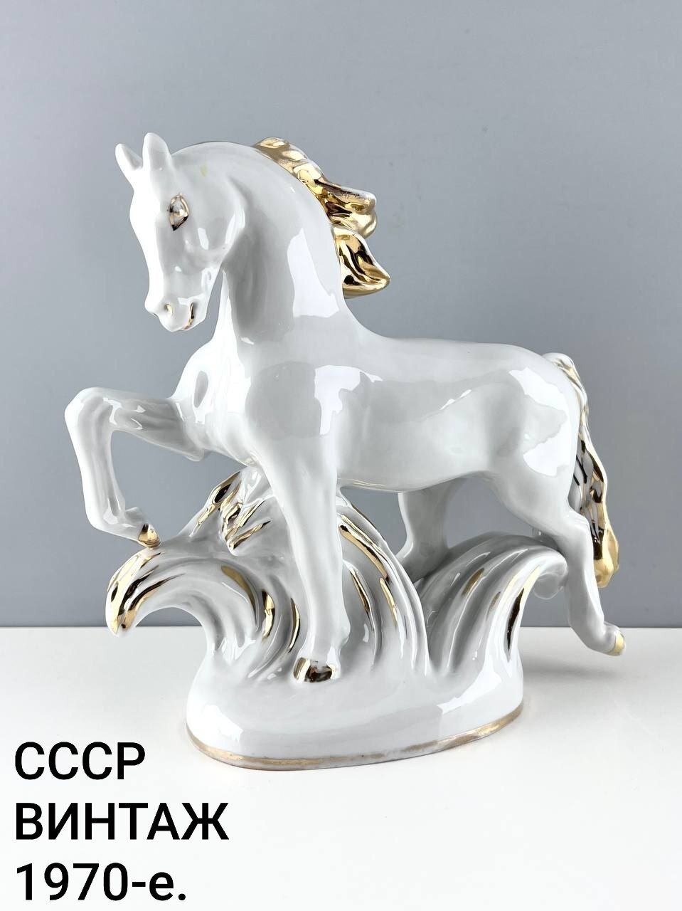Винтажная статуэтка "Конь-огонь", "Лошадь". Фарфор ЛФЗ, золочение. СССР, 1970-е.