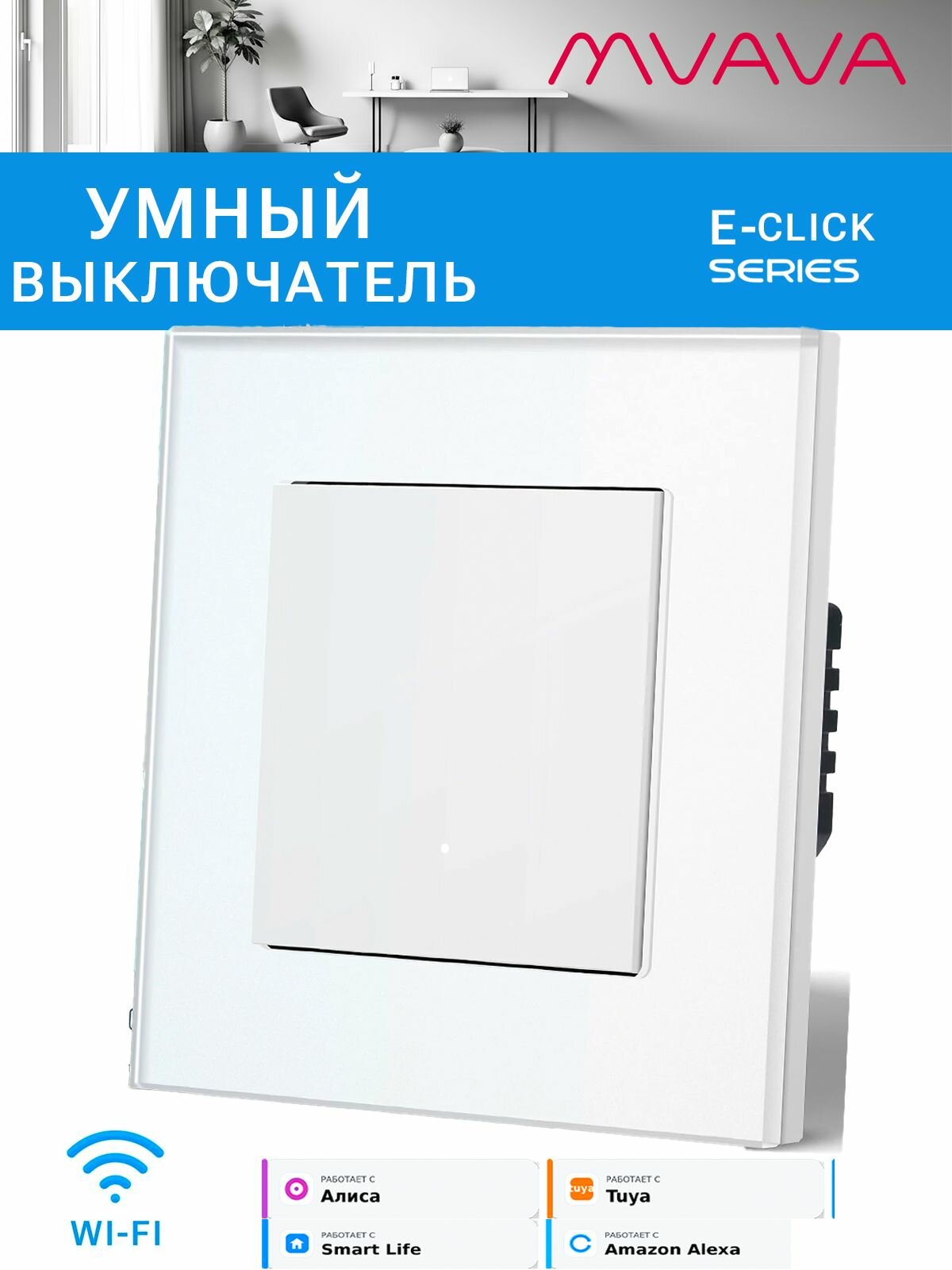 Выключатель Wi-Fi Click, 1 клавиша 1 пост, стекло 86х86мм цвет белый