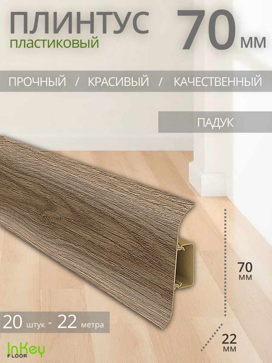 Плинтус напольный падук 70мм 20 штук по 1,1 метра ударопрочный высокий
