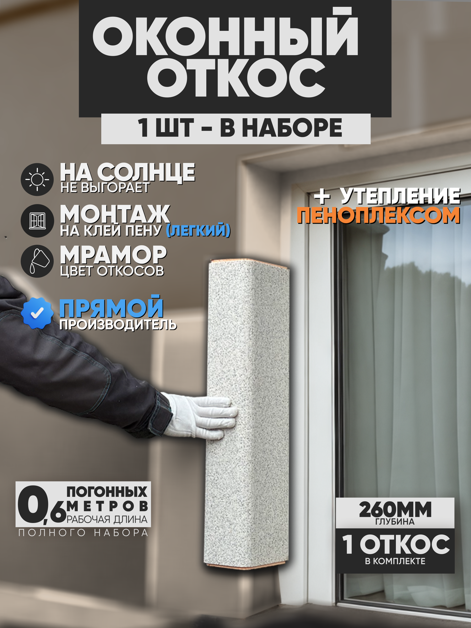 Оконный Откос Утепленный - 1шт, Мрамор, 260 мм.