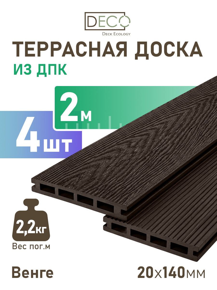 Террасная доска из ДПК 20х140х2000 мм, декинг стандарт, 4шт