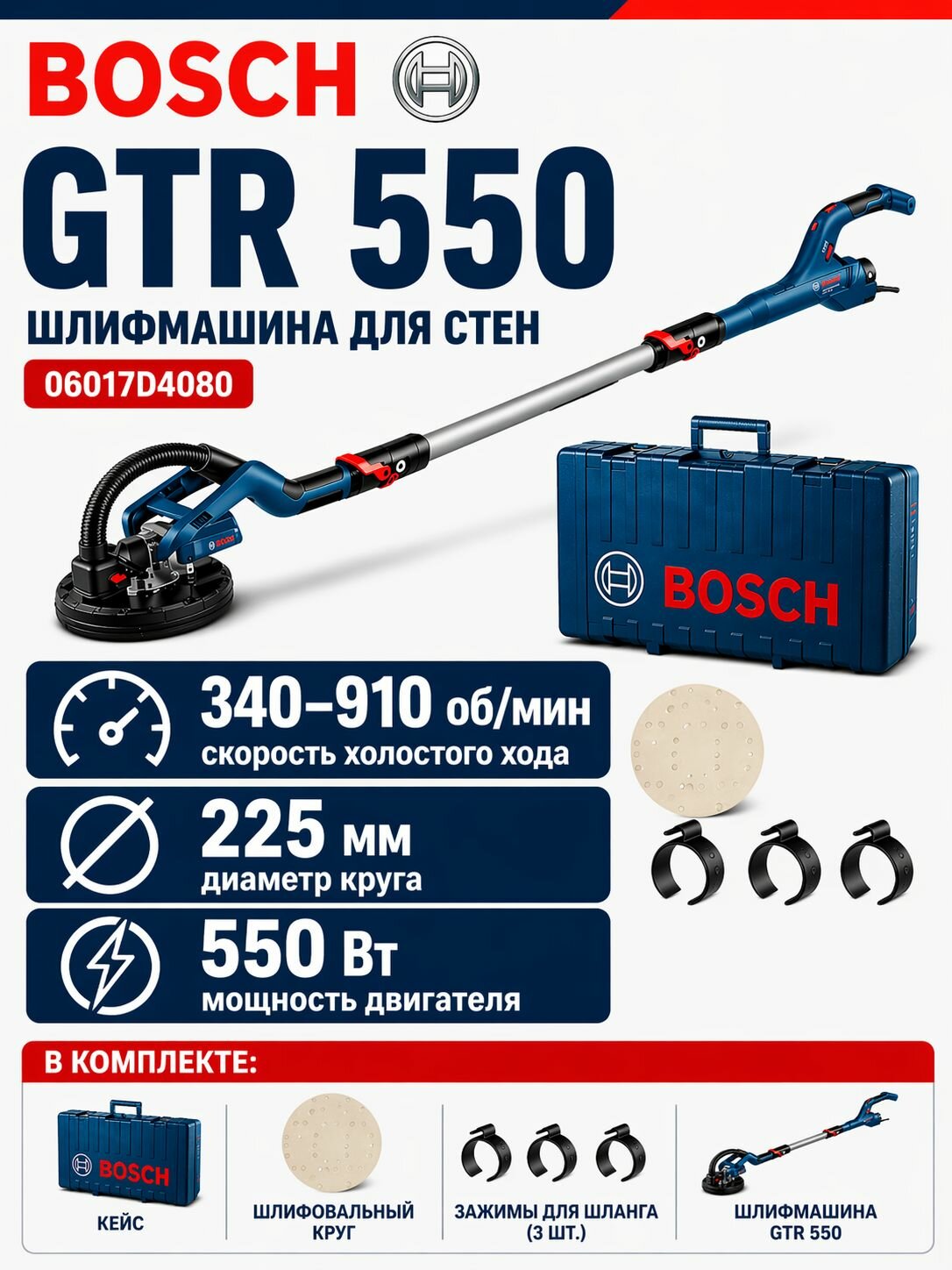 Шлифмашина для стен Bosch GTR 550