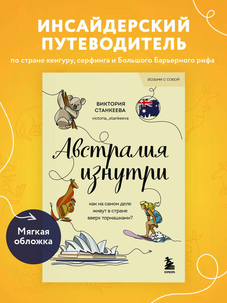 Станкеева В. Австралия изнутри. Как на самом деле живут в стране вверх тормашками? (покет)