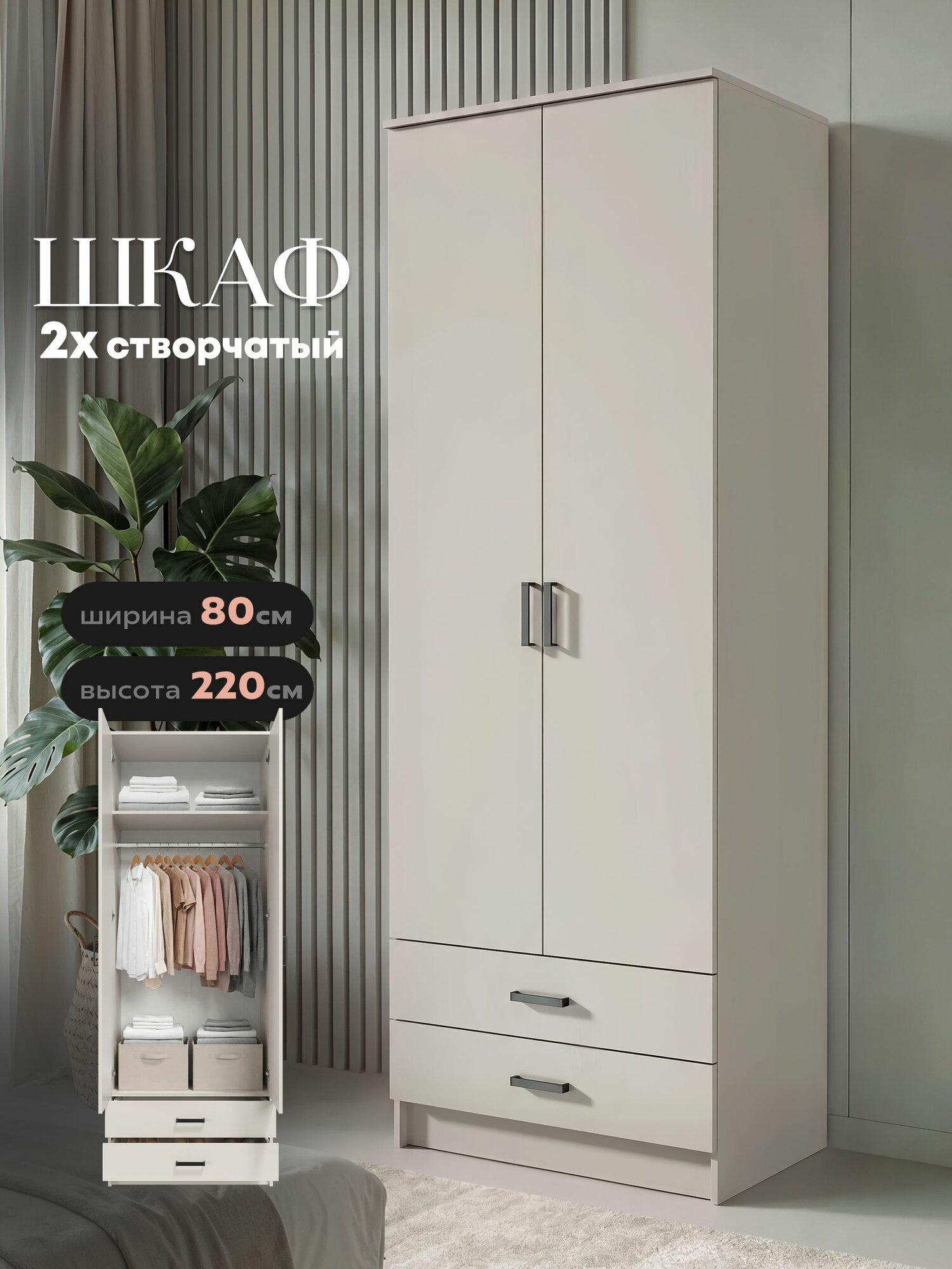 Шкаф для одежды, распашной двухстворчатый, 80х220 см, Кашемир
