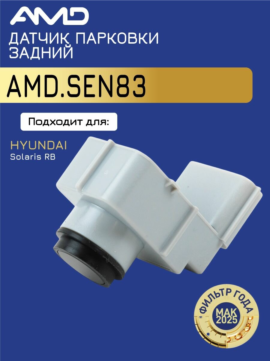 Датчик парковки задний 95720-1R000-MZH AMD. SEN83 Чёрный для HYUNDAI Solaris RB 2010- Чёрный