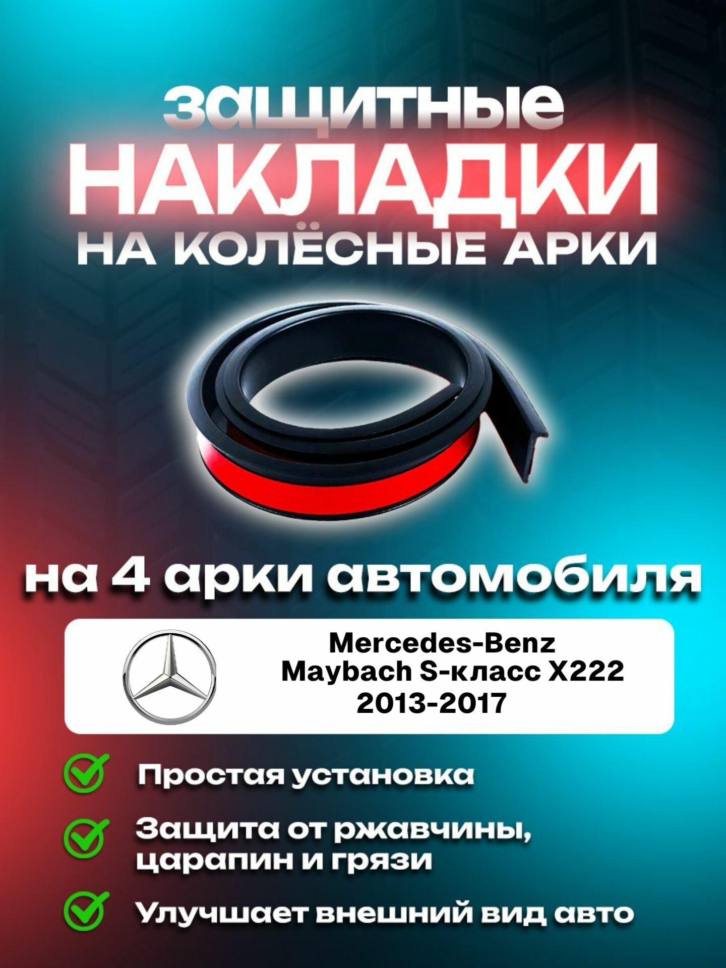 Накладки на арки Mercedes-Benz Maybach S-класс X222 (2013-2017)/ Мерcедес-Бенз Майбах С-класс 10 поколение 222 защитные