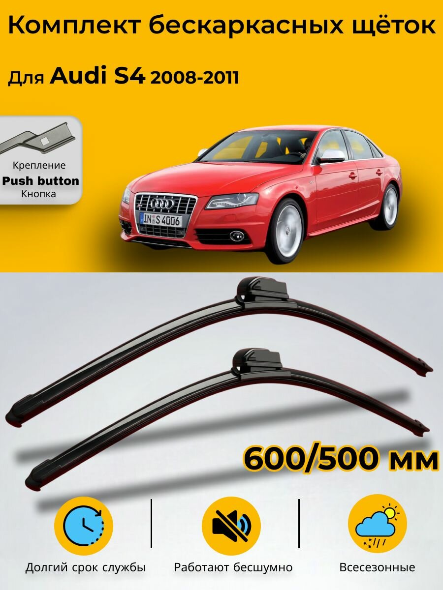 Дворники Audi S4 (4) B8 / ауди С4 Б8 седан 2008 / 2009 / 2010 / 2011/ SUFIX щетки стеклоочистителя бескаркасные, комплект 600мм+500мм.