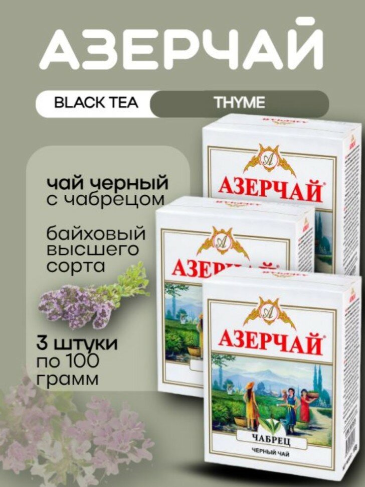 Чай черный Азерчай с чабрецом 100 грамм 3 штуки