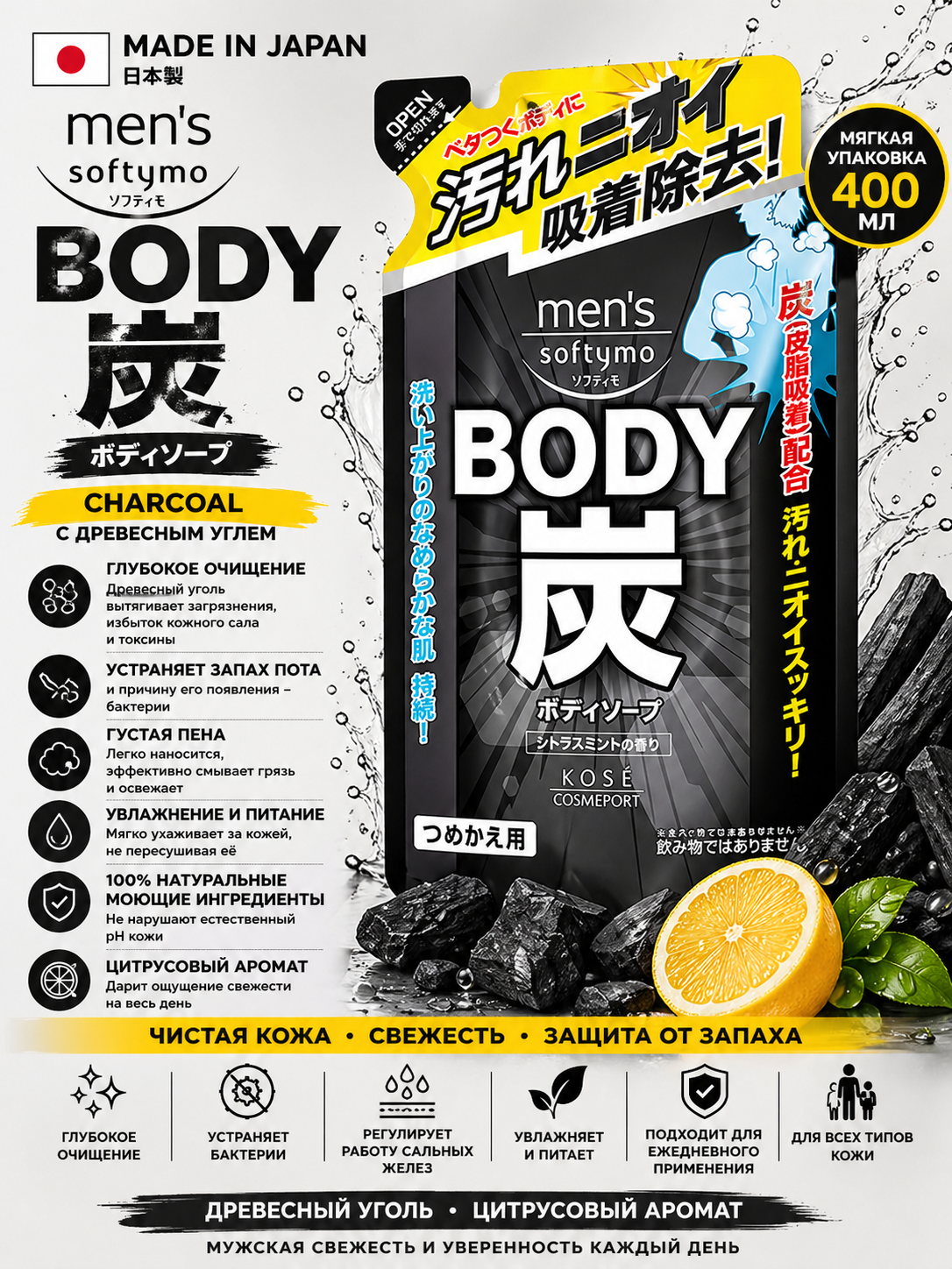 Мыло для тела мужское жидкое Mens Softymo Body Soap Charcoal c древесным углем с цитрусовым ароматом 400мл
