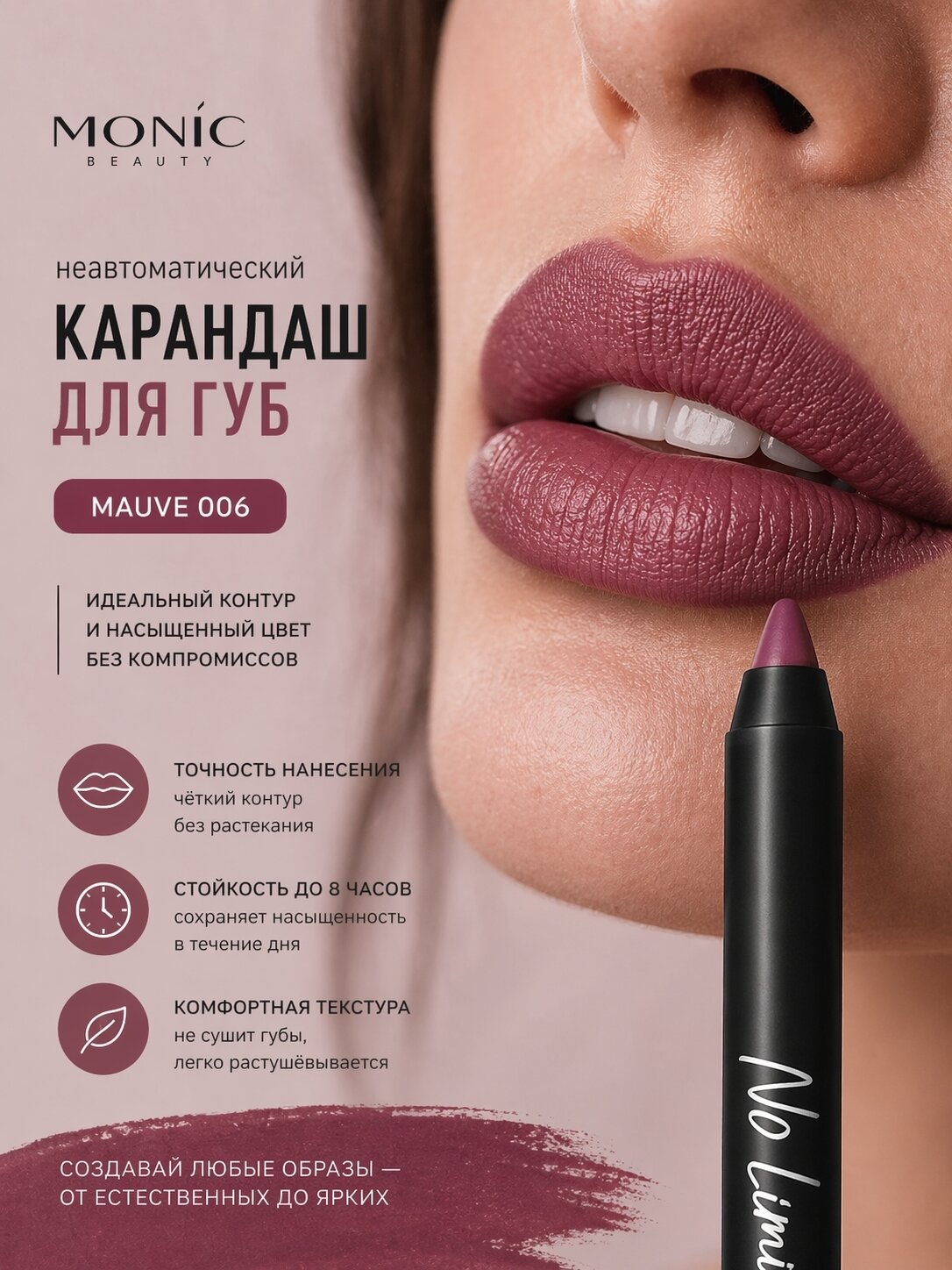MONIC BEAUTY Карандаш для губ No Limit! Long-Wear Precision тон 06 Mauve