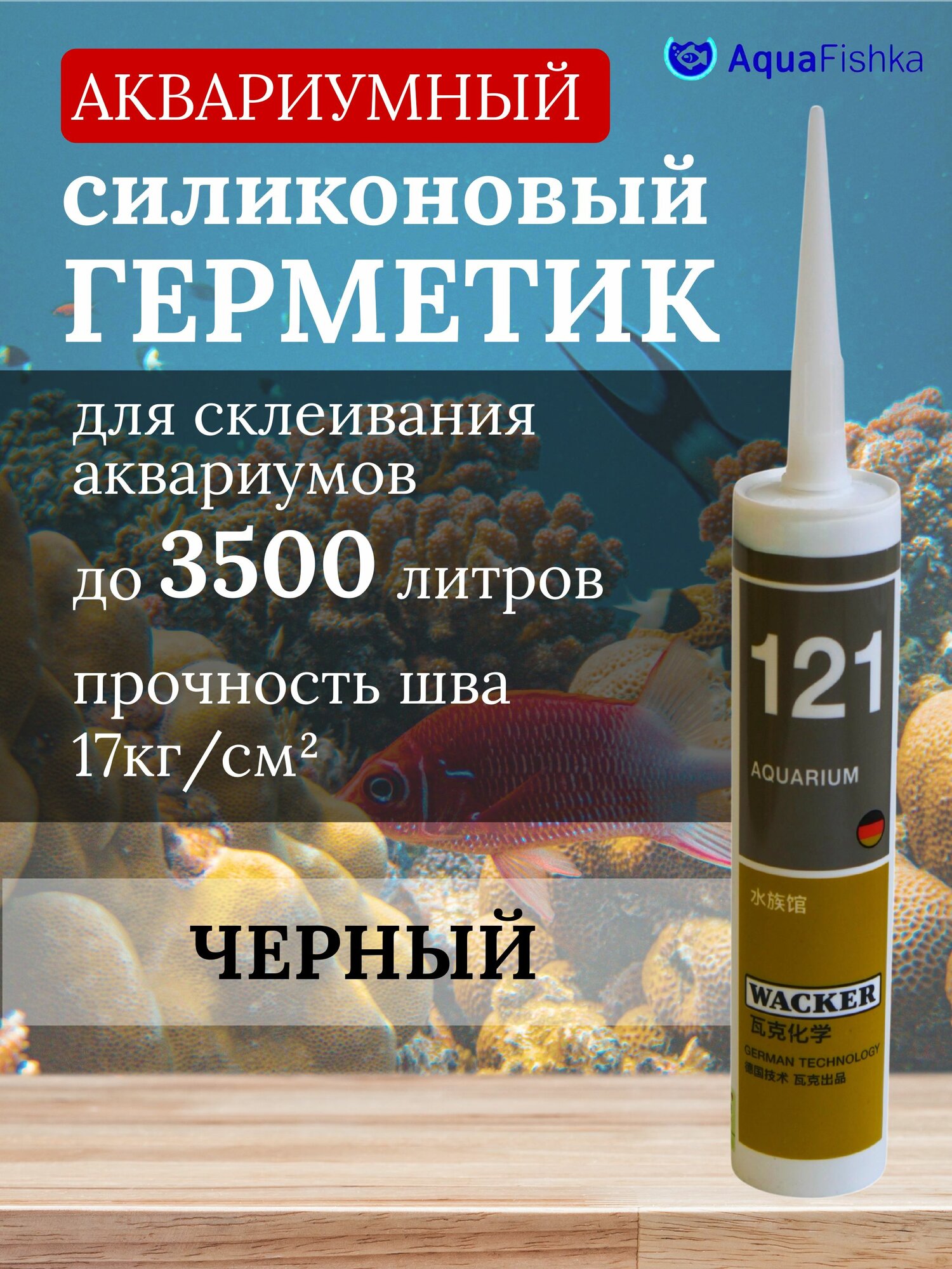 Герметик силиконовый для аквариума, террариума, стекла, теплиц, душевых кабин, черный, 300 мл