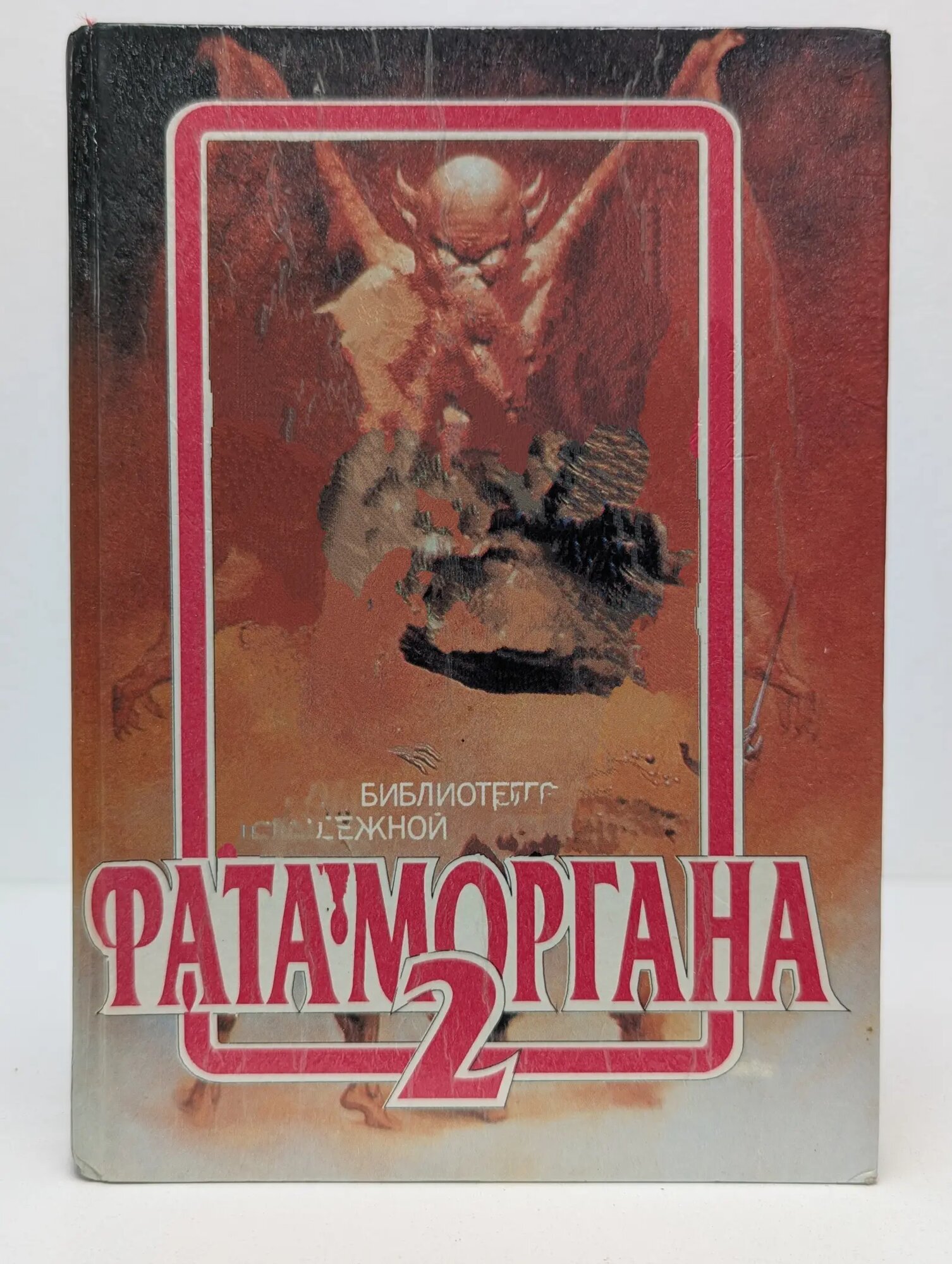 Фата-Моргана 2 Сборник 1991
