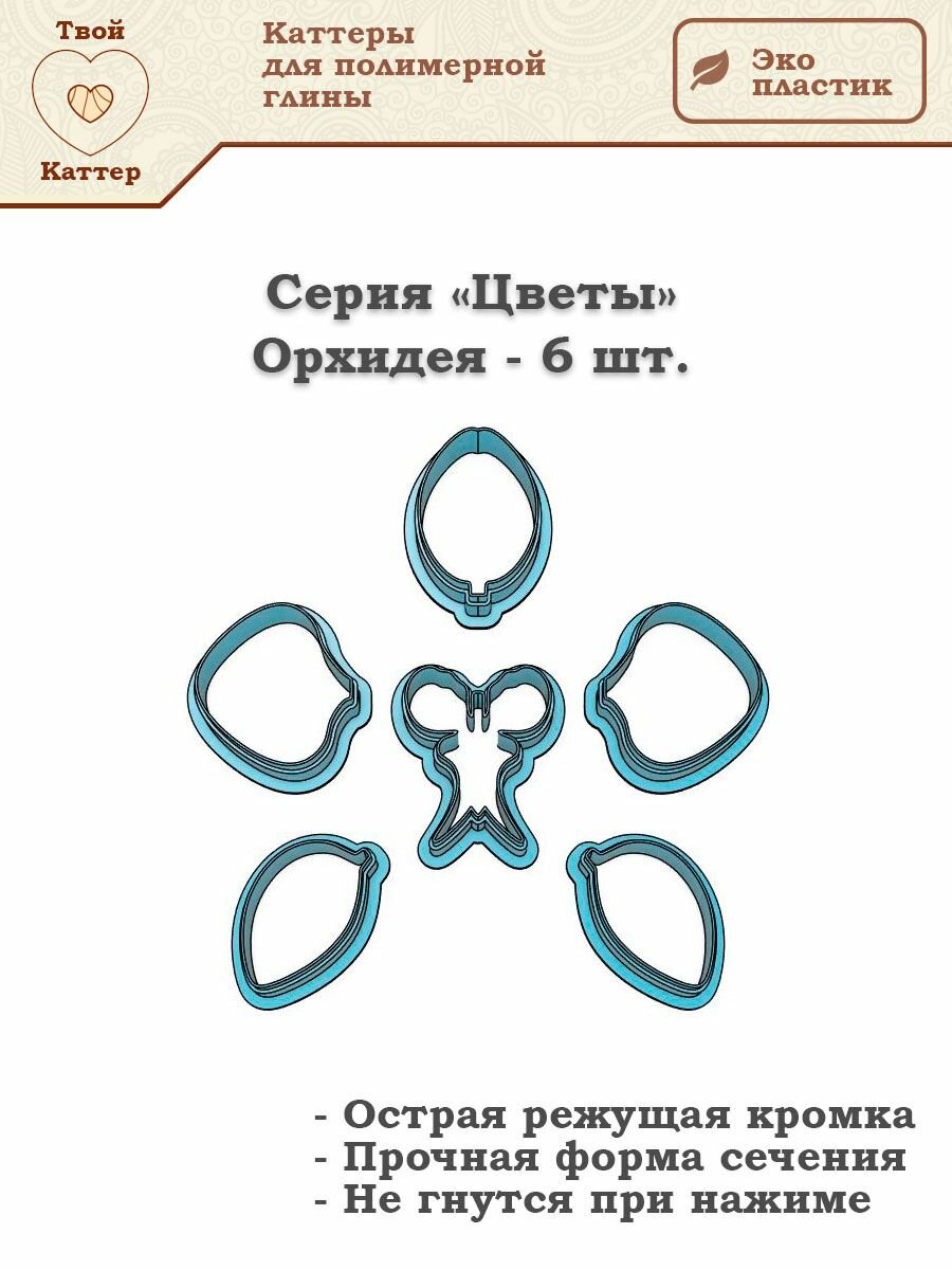 Каттеры для полимерной глины - Серия Цветы - Цветок орхидеи - 6шт.