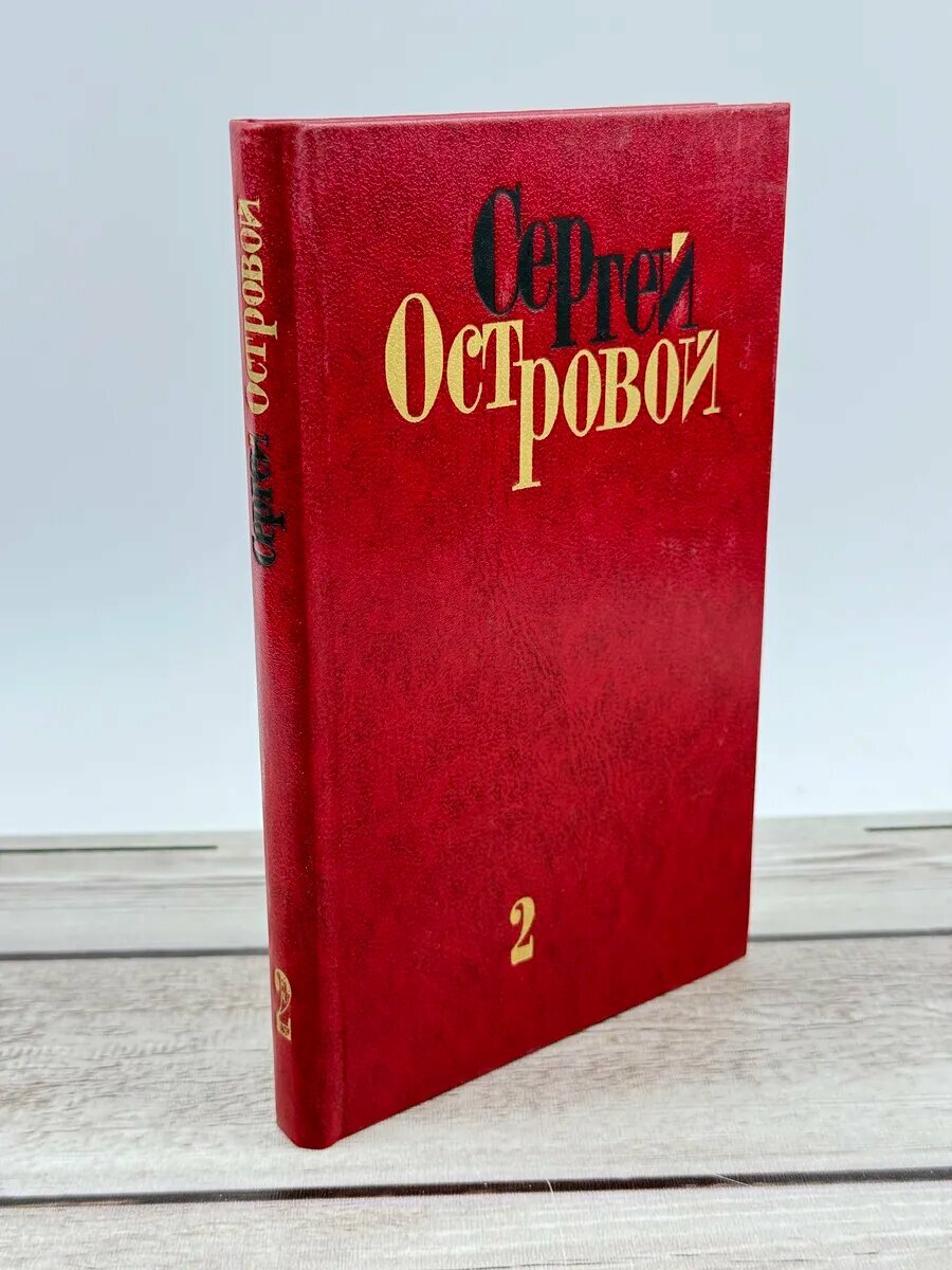 «Избранные произведения. Том второй»/ С. Г. Островой