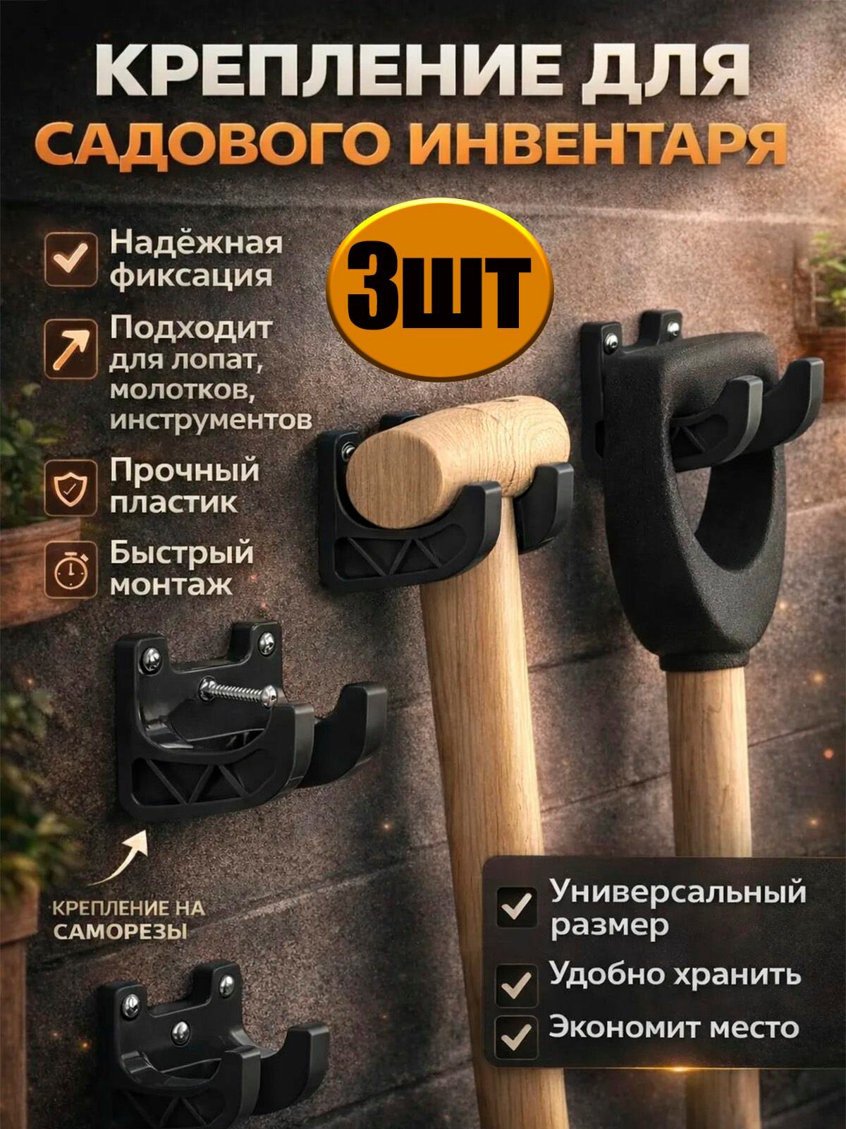 Крепление для садового инвентаря лопаты 3шт