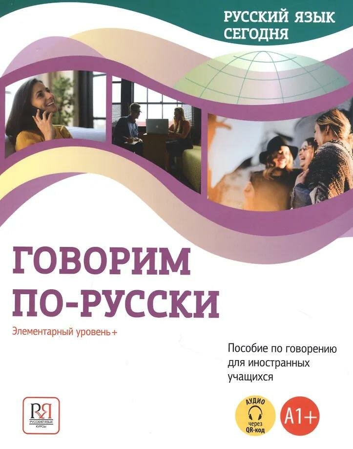 Русский язык сегодня. Говорим по-русски: Элементарный уровень+ (А1+): Пособие по говорению для инос