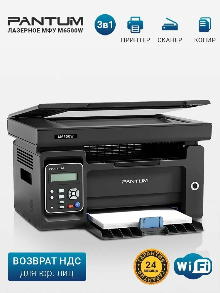 МФУ Pantum M6500W, черно-белый, лазерный, с WiFi, 1600 стр, 22 стр/мин, черный