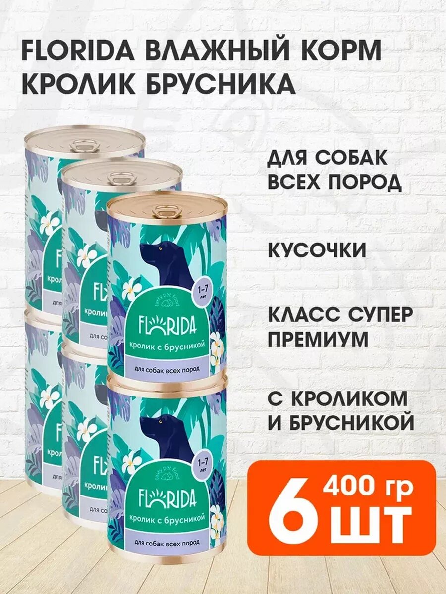 Корм влажный Florida для взрослых собак всех пород, кролик и брусника, 400 г х 6 шт