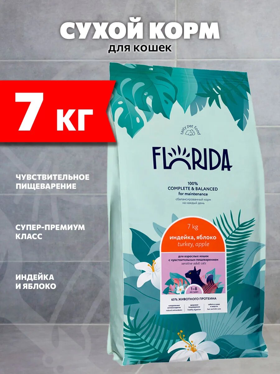 Корм сухой Florida для взрослых кошек с чувствительным пищеварением, индейка и яблоко, 7 кг