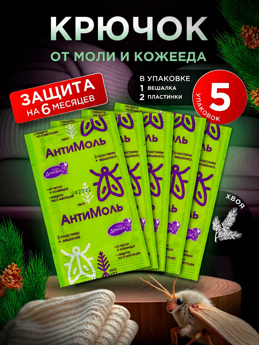 Средство от моли Домовой Прошка Набор Антимоль крючок Хвоя 1шт*5шт