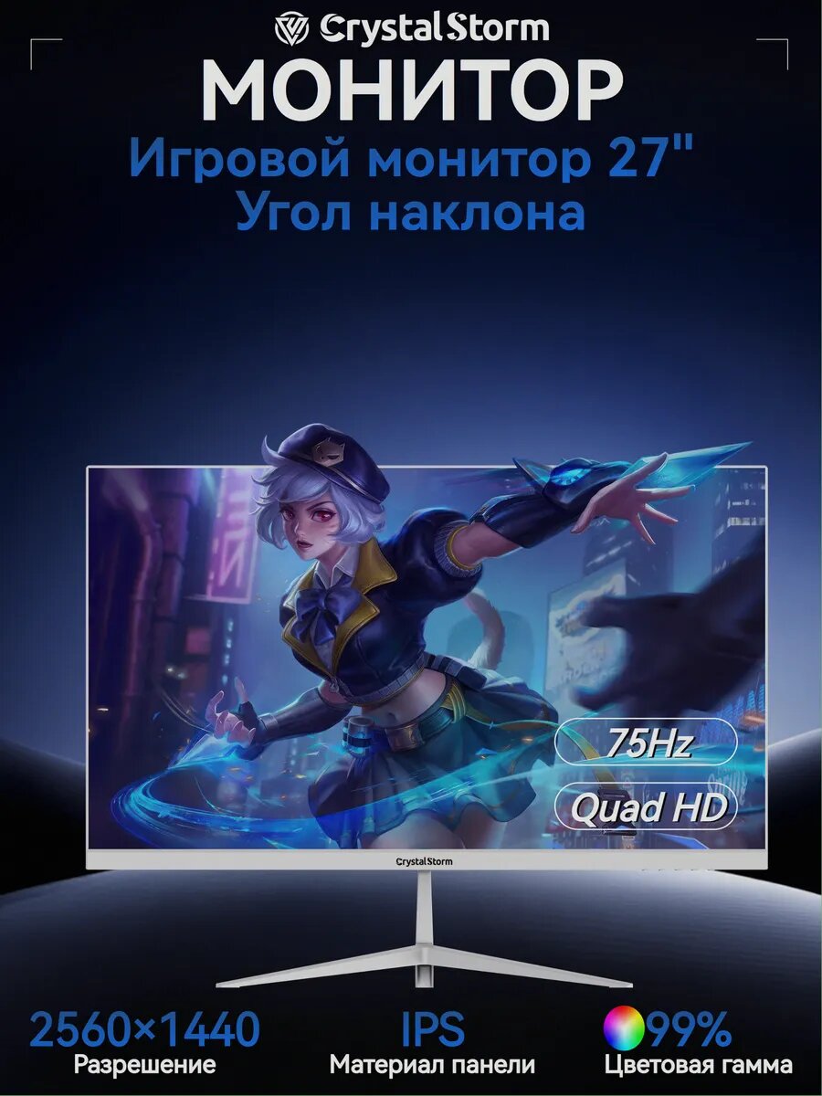 Монитор CrystalStorm, диагональ 27", 2560 x 1440 пикселей, 75Гц, матовый, белый