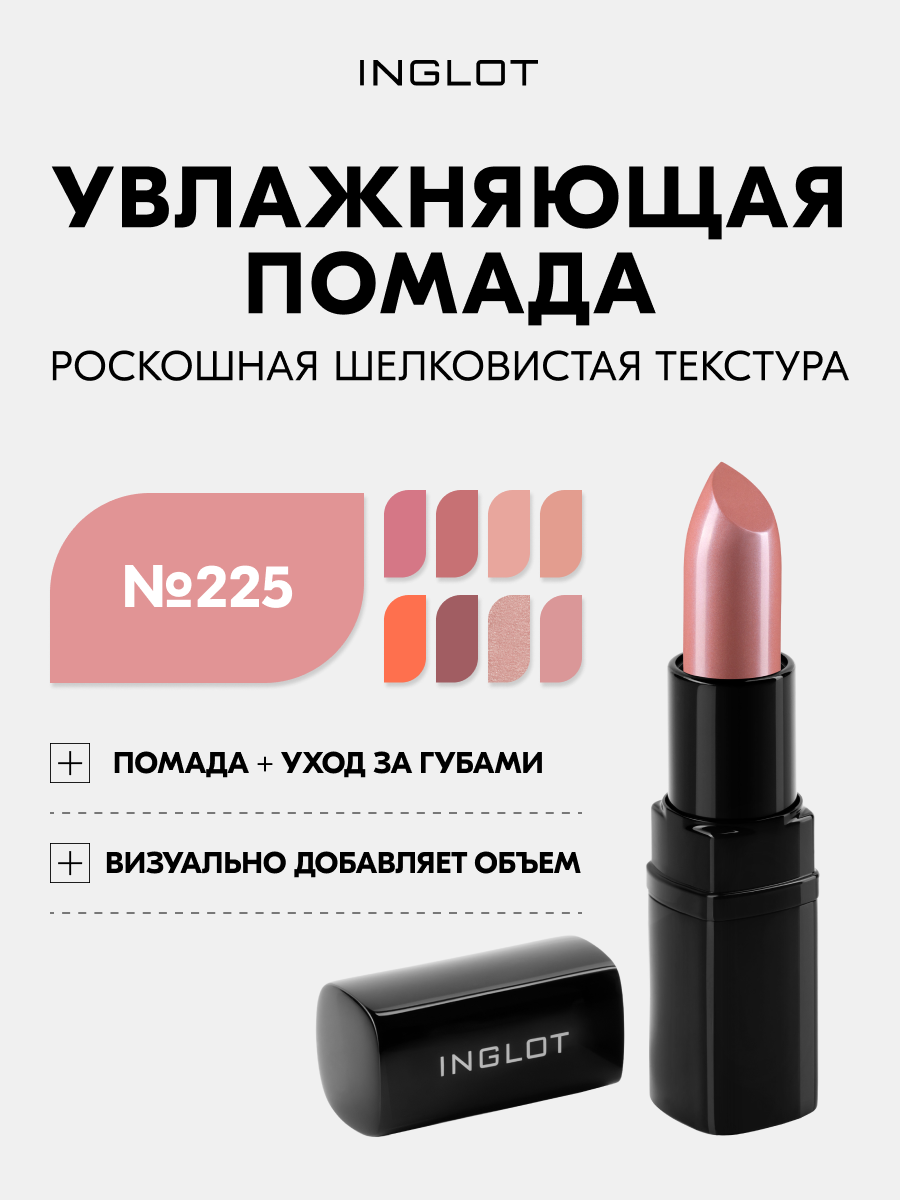 INGLOT Lipstick увлажняющая помада для губ №225, 4,4 г, с витамином Е и маслом абрикосовой косточки, кремовая текстура
