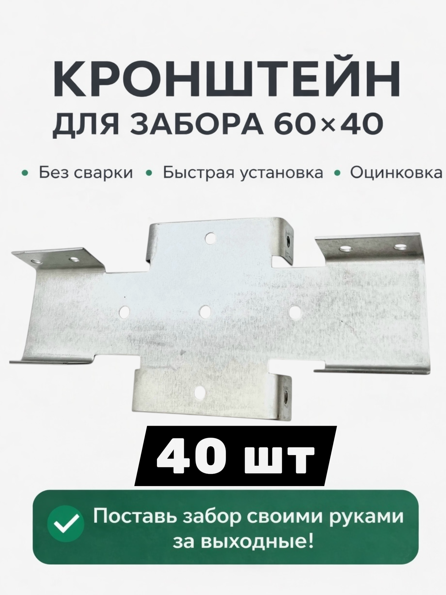 Кронштейн соединительный для забора/ Х-кронштейн / 60х40 - 1.5 мм, цинк. Комплект 40 шт.
