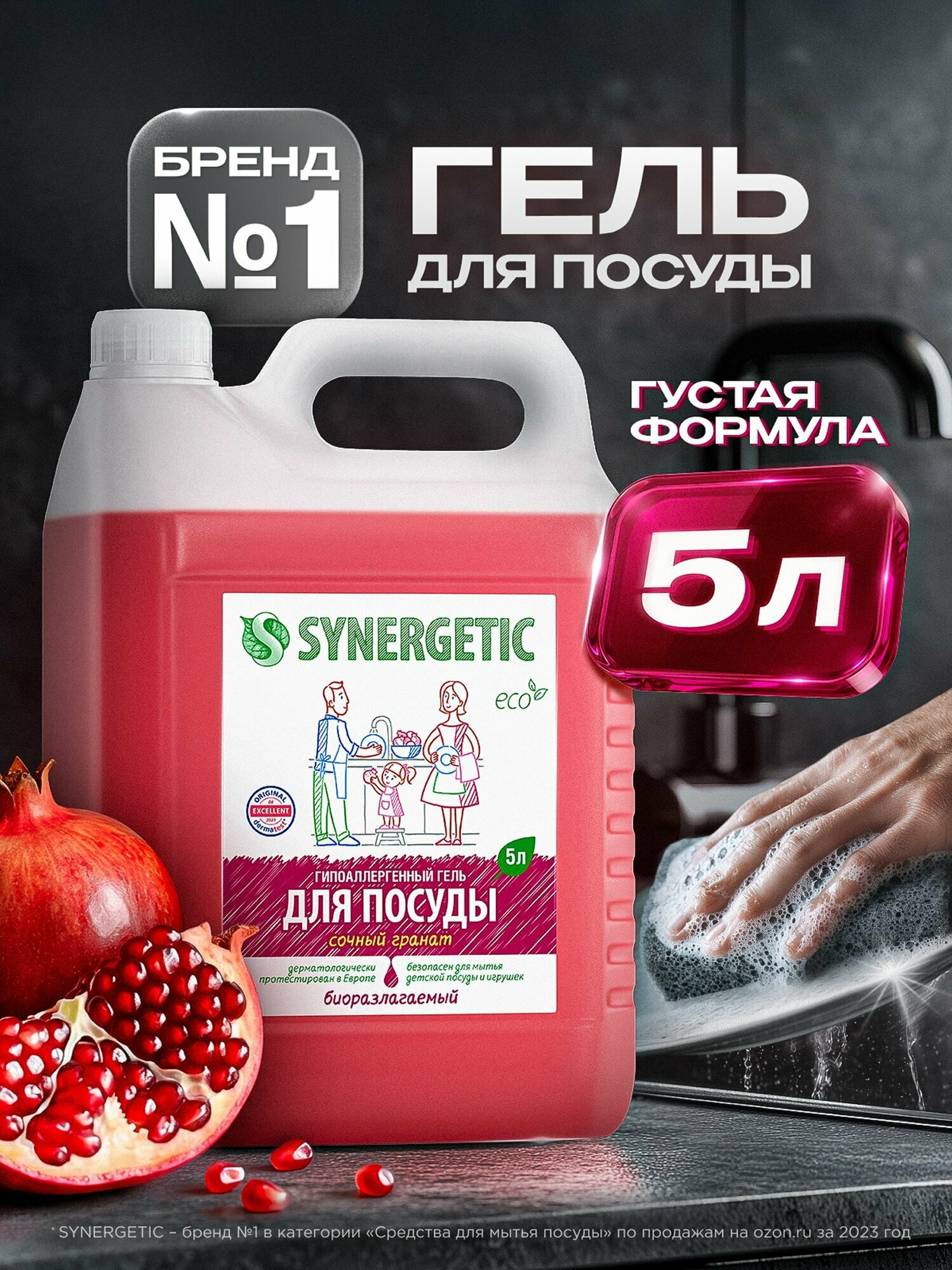 Средство для мытья посуды SYNERGETIC, гель c ароматом граната, 5 л