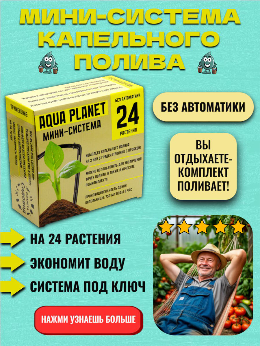 Капельный полив Аква Планет на 24 растения, от водопровода или емкости, для огорода и теплиц, мини комплект
