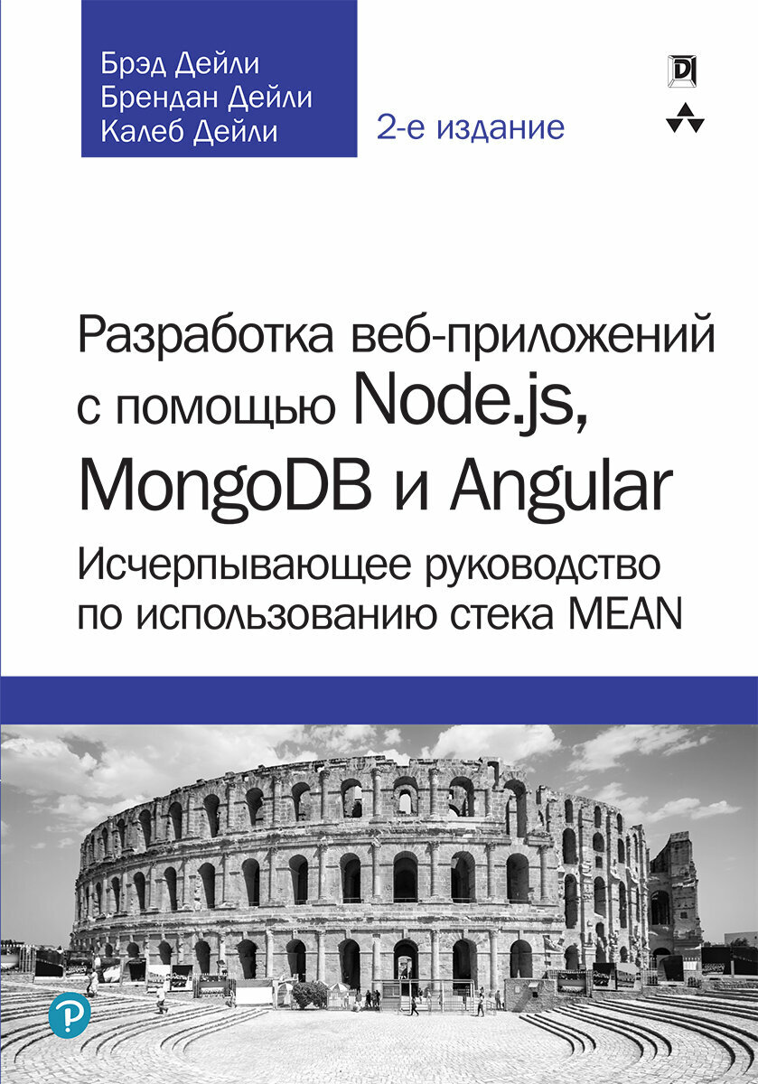 Разработка веб-приложений с помощью Node.js, MongoDB и Angular: исчерпывающее руководство по использ