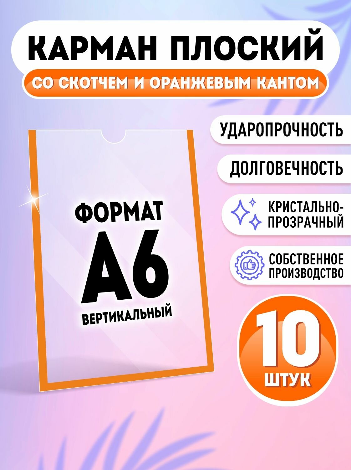 Карман для стенда А6 (105х148 мм) со скотчем, оранжевый кант, плоский настенный, прозрачный, ПЭТ 0,3 мм, 10 шт, Velar