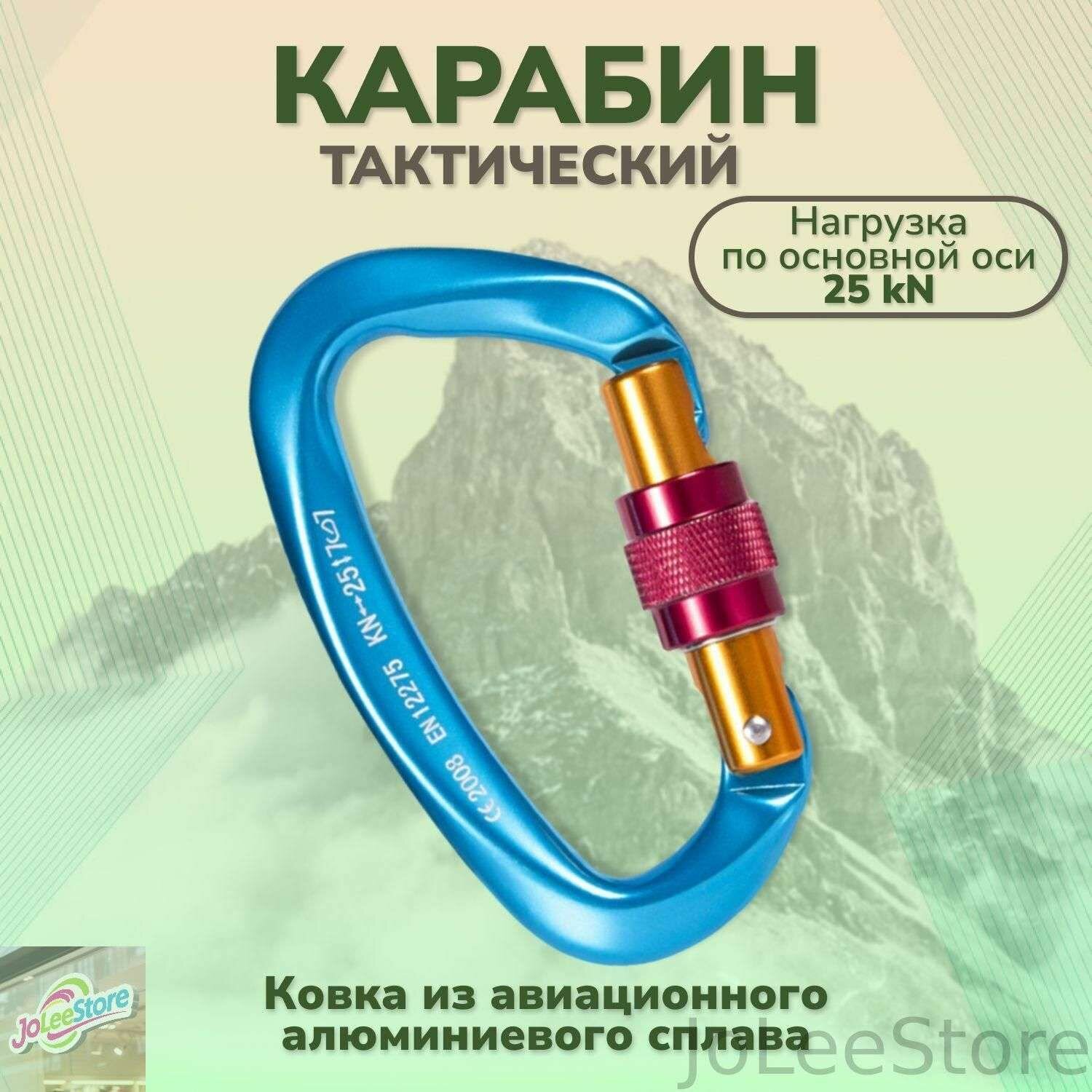 Карабин альпинистский 25KN