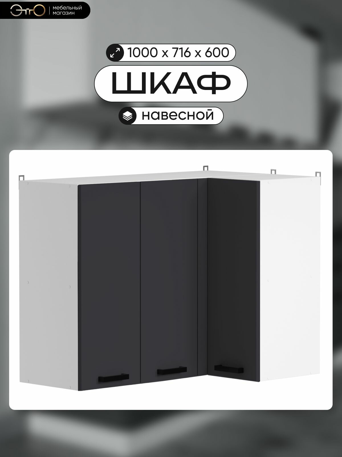 Шкаф кухонный угловой навесной "Комфорт Эстетик" сталь МДФ, 40х6,6х71,6 см
