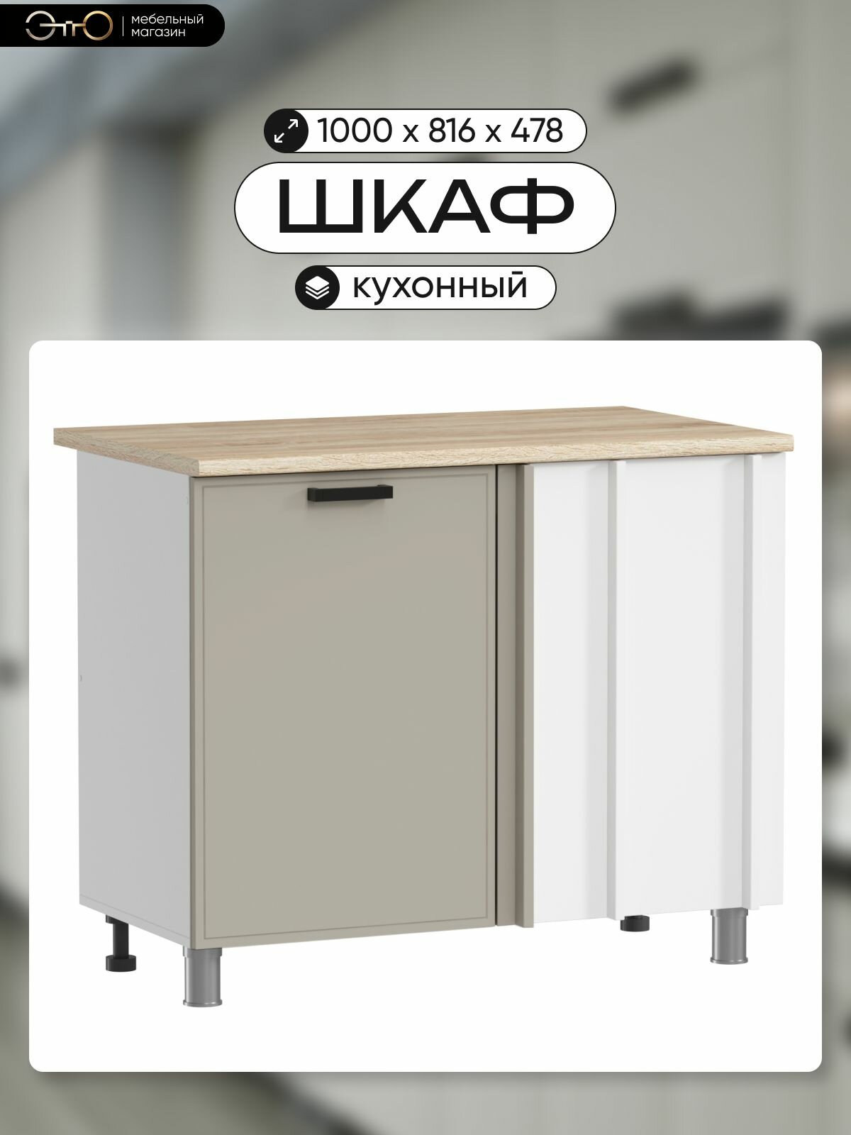 Кухонный модуль напольный