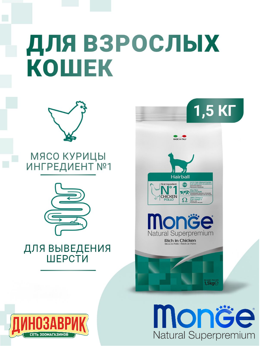 Сухой корм для кошек Monge Cat Hairball для вывода шерсти, с курицей, 1,5 кг