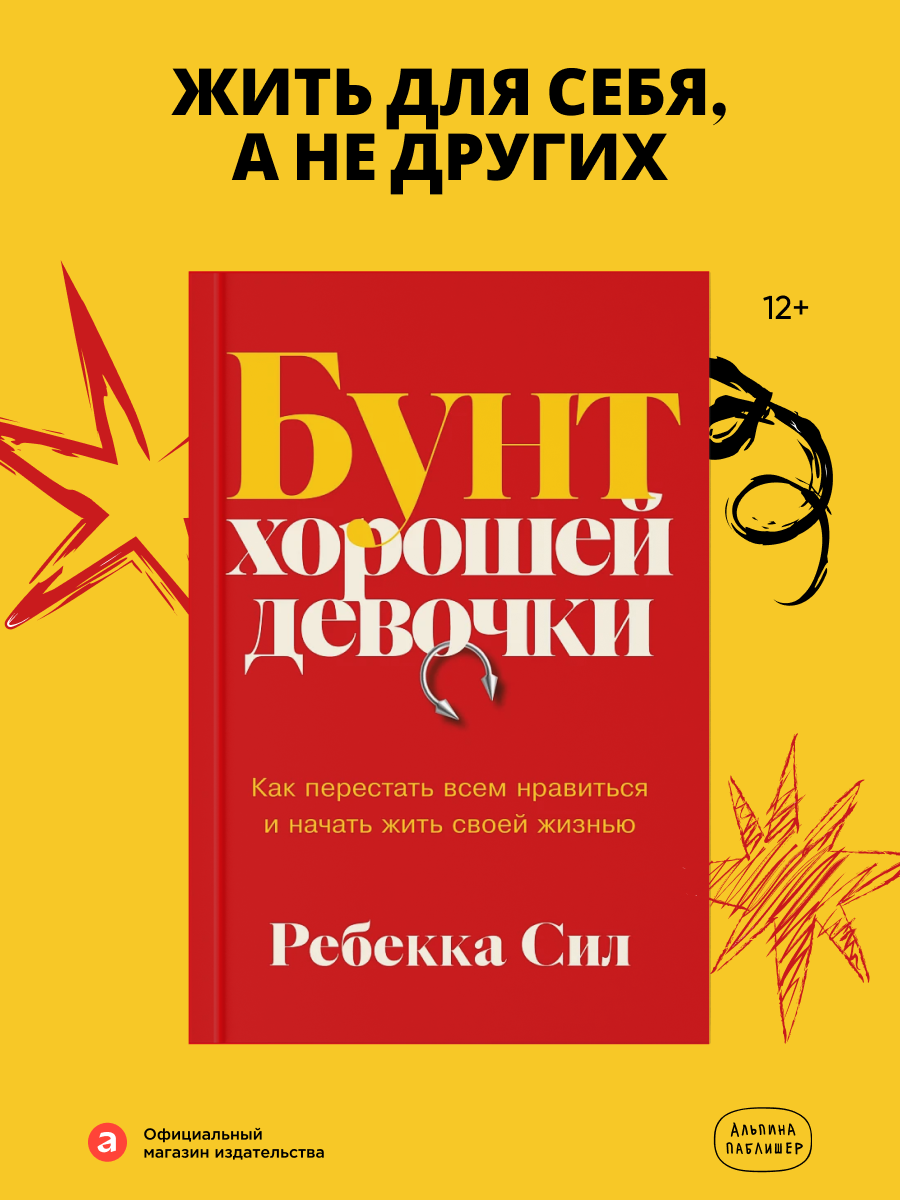 Книга "Бунт хорошей девочки: Как перестать всем нравиться и начать жить своей жизнью" | Сил Ребекка