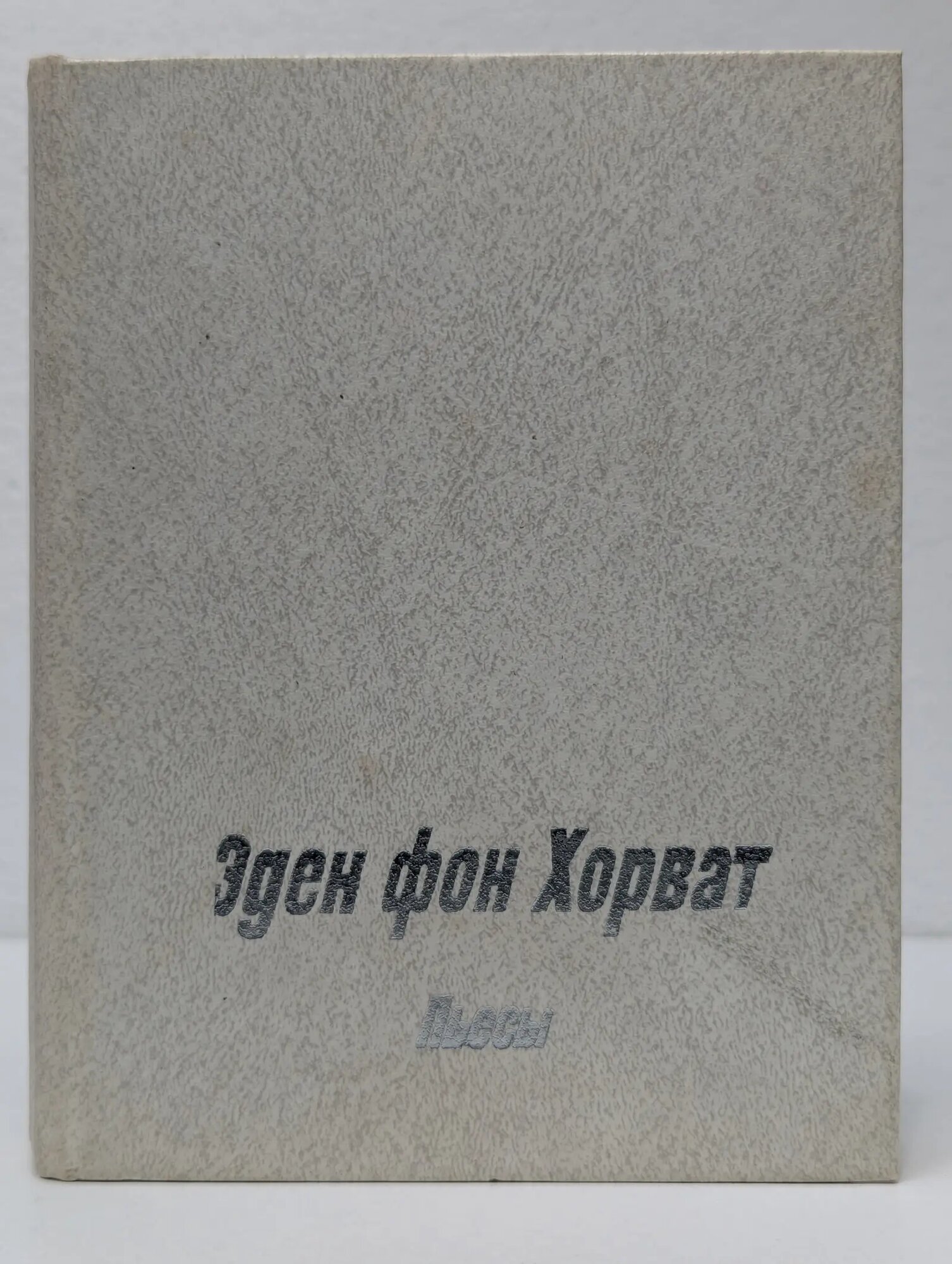 Эден фон Хорват. Пьесы фон Хорват Эден 1980