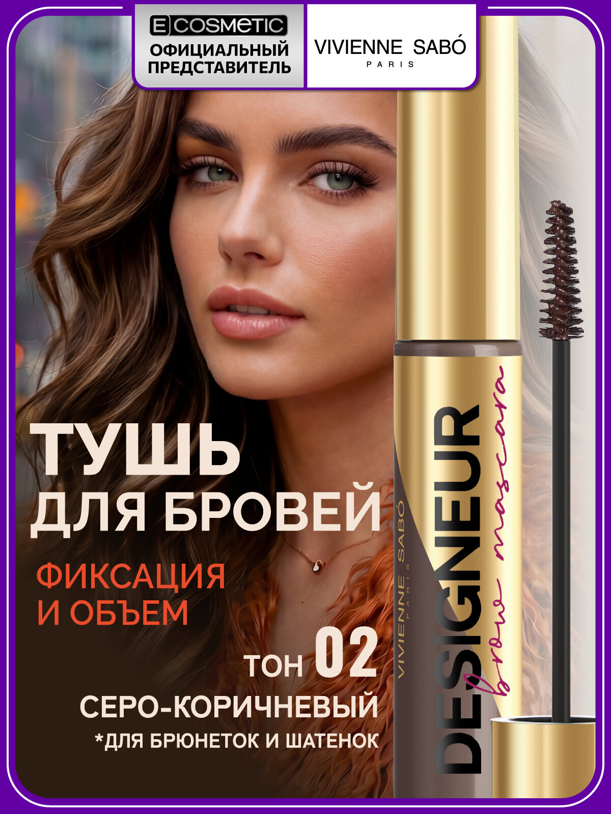 Тушь для бровей VIVIENNE SABO Designeur тон 02 серо-коричневый 5 мл