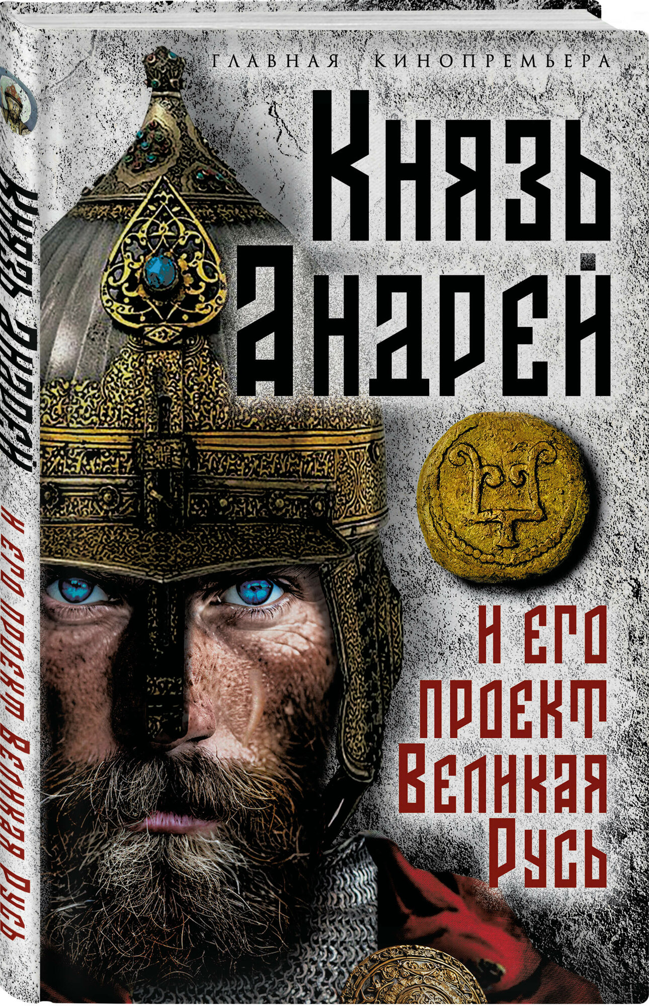 Алдонин С. Князь Андрей и его проект Великая Русь