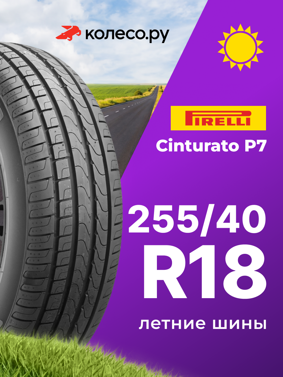 Шины летние Пирелли CINTURATO P7 255/40 R18 95Y Run Flat нешипованная летняя резина