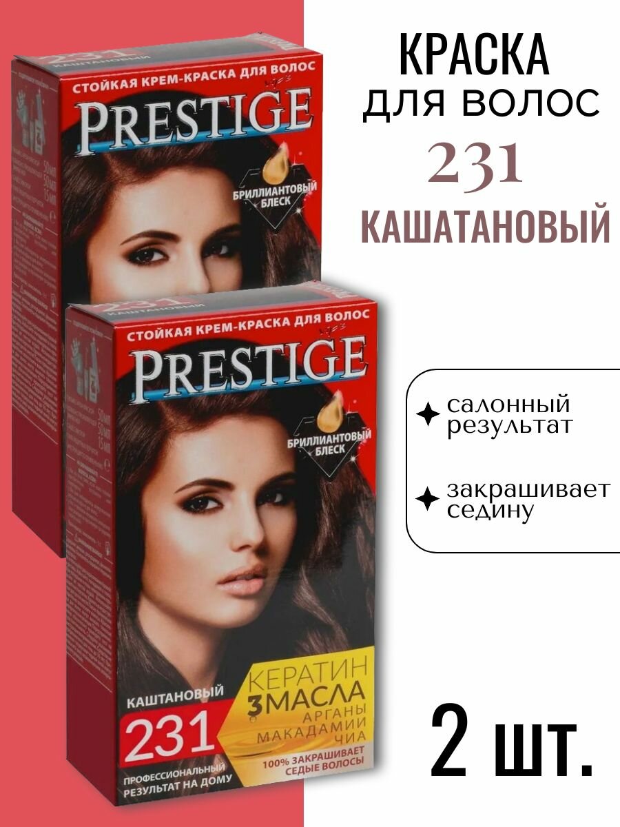 PRESTIGE стойкая крем-краска PRESTIGE для волос 231-каштановый, 2 шт