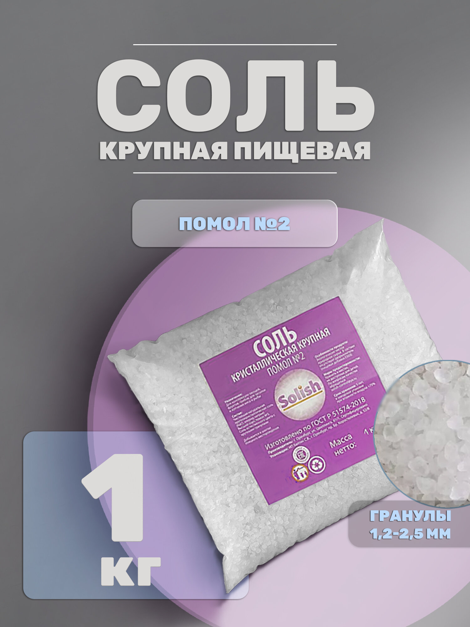 Соль для засолки №2 и консервации крупная природная без добавок, 1кг