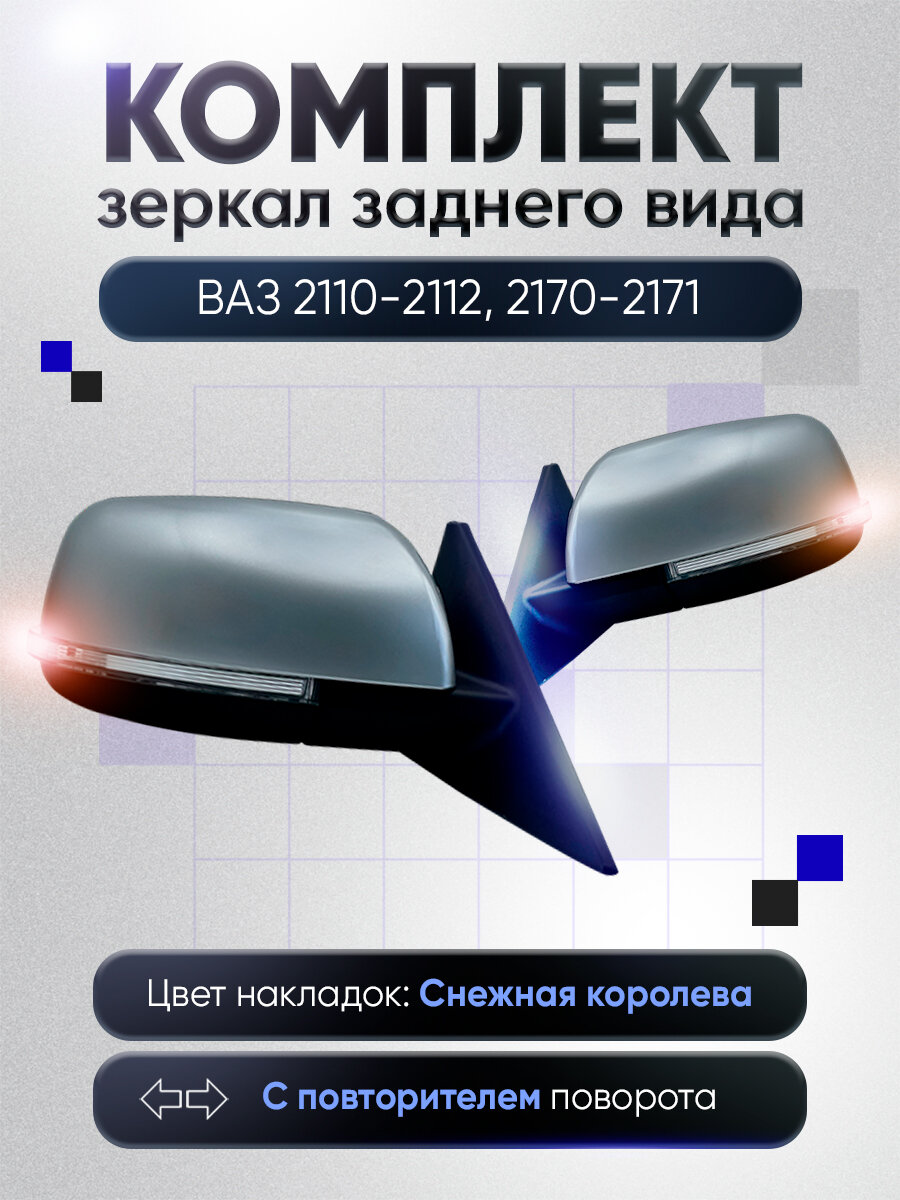 Боковые зеркала для а/м ВАЗ 2110, 2111, 2112, 2170, 2171, 2172 (Приора)