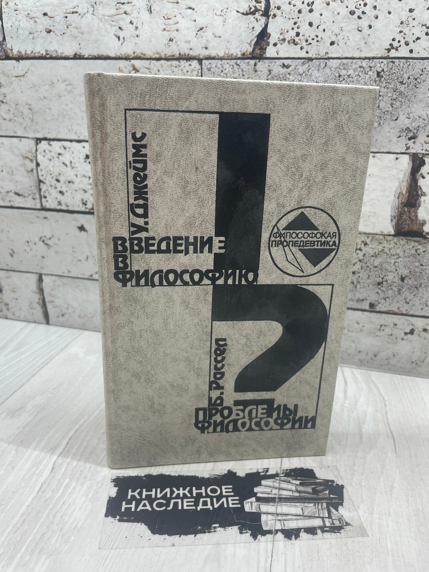 Джеймс У, Рассел Б. Введение в философию. Проблемы философии. Республика 2000 г