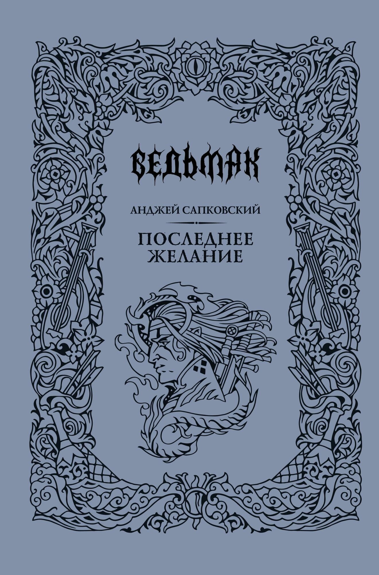 Последнее желание