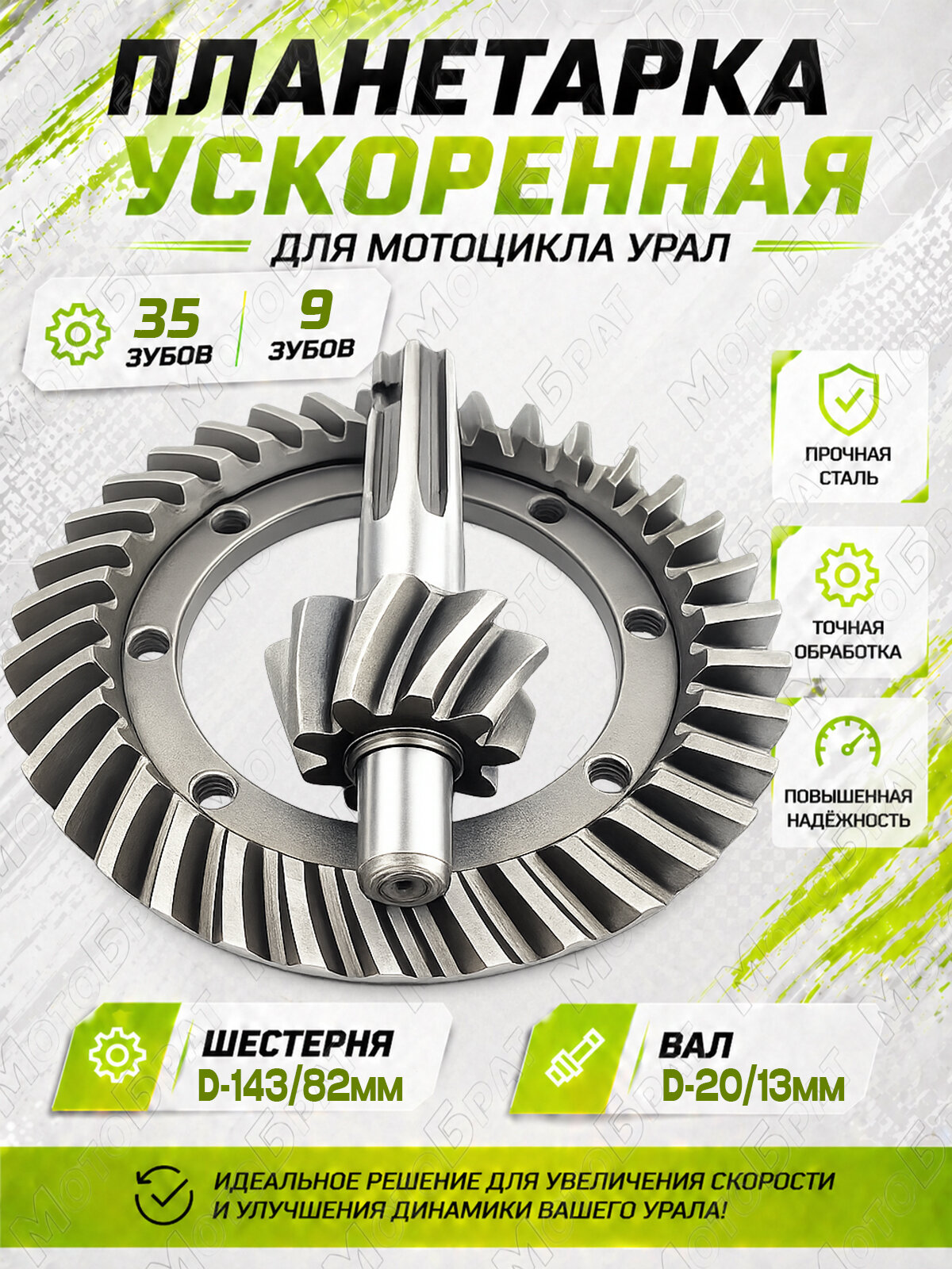 Планетарка ускоренная на мотоцикл Урал (9 зубов)