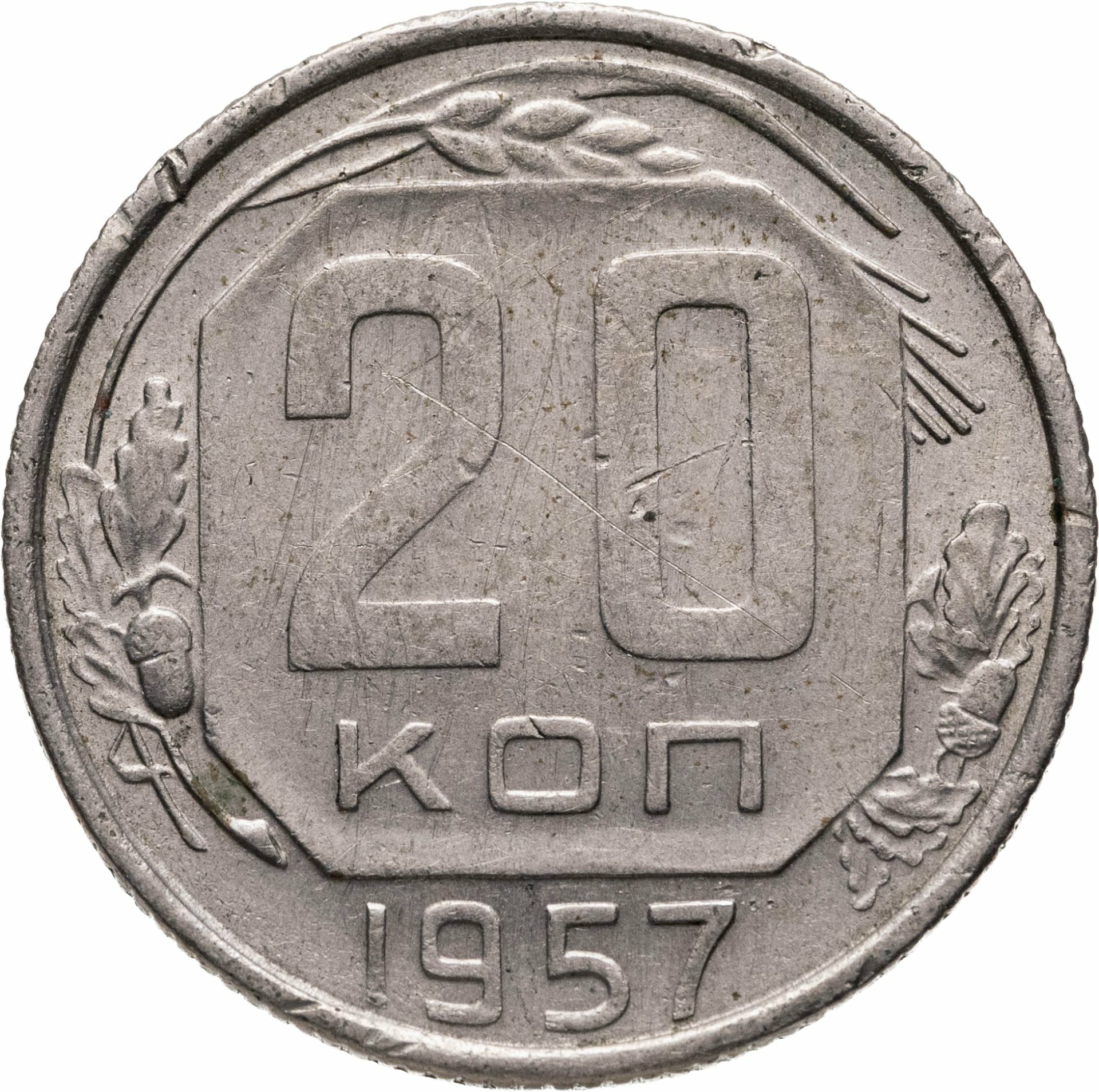 20 копеек 1957, Мельхиор медь-никель, в сохранности VF-XF