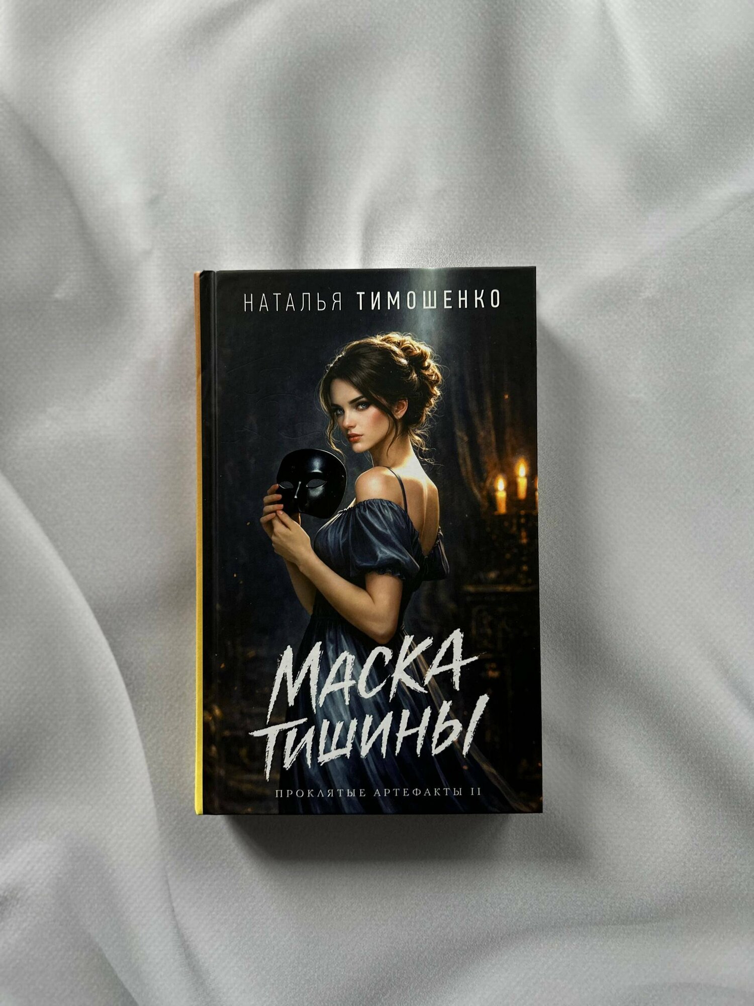 Маска тишины